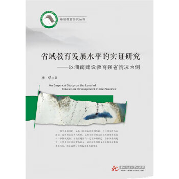 基础教育研究丛书:省域教育发展水平的实证研究以湖南建设教育强省情况为例