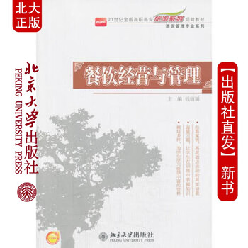 现货餐饮经营与管理 北京大学出版社