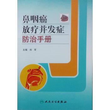 鼻咽癌放疗并发症防治手册【正版图书】