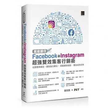 台版 业绩翻倍Facebook＋Instagram强双效集客行销术》行销入门赢家攻
