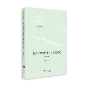 社会转型期档案利用政策研究