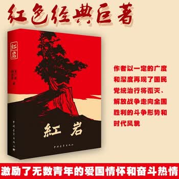 【正版出售】红岩  杨益言罗广斌青少年革命爱国主义经典学校读物解放战争题材长篇小说 红岩(新版)