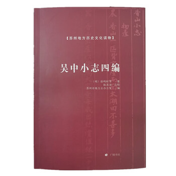 吴中小志四编/苏州地方历史文化读物