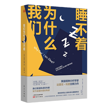 我们为什么睡不着  达里安·利德 东方出版社