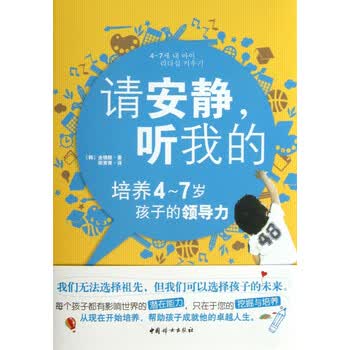 请安静听我的(培养4-7岁孩子的领导力)