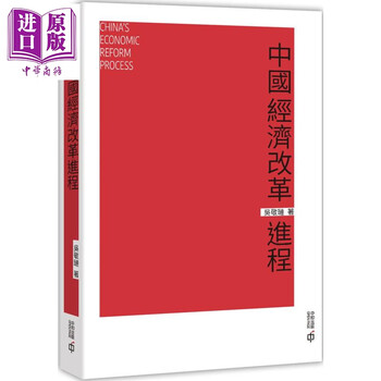 中国经济改革进程 港台原版 吴敬琏 香港中和出版