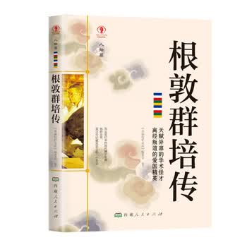 根敦群培传-幸福拉萨文库人物篇9787223063333