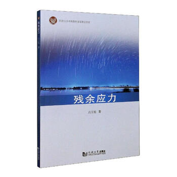 残余应力/高玉魁/科学与自然/9787560892801