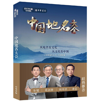 中国地名大会 中华书局