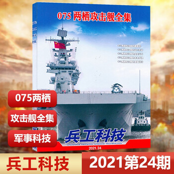 兵工科技杂志2022年第9期5月上 直-20反潜机 军事武器舰载兵器期刊 兵工科技杂志2022年第1/2/3/4/5/6/7/8期可选  2021年24期 075两栖攻击舰全集