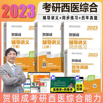 全套现货2023贺银成考研西综用书贺银成考研西医综合辅导讲义\\\/同步练习\\\/历年真题\\\/全真模拟 贺银成西医综合 考研西医综合4本套