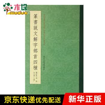 篆书说文解字部首四种