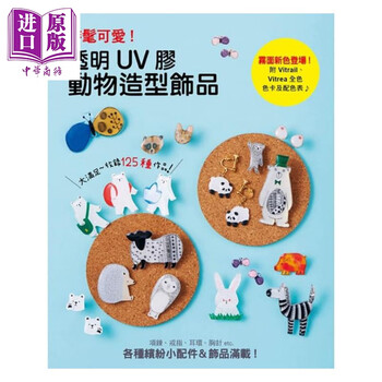 时髦可爱！透明UV胶动物造型饰品 小配饰制作技巧 港台原版 贵夫人编辑部 教育之友文化 手工艺