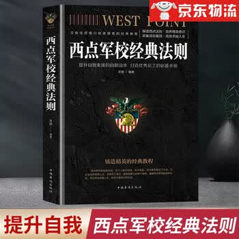 西点军校经典法则（中国华侨版）