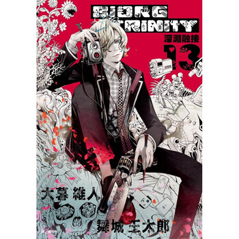 现货BIORG TRINITY深淵融接(13) 青少年读物趣味插画绘本二次元漫画