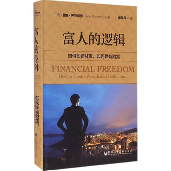 富人的逻辑