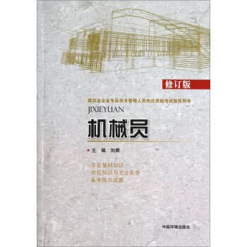 机械员