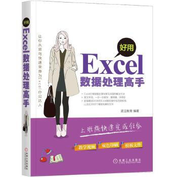 好用，Excel数据处理高手 诺立教育 机械工业出版社
