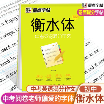 墨点字帖衡水体英文字帖中考英语满分作文初中生同步练习手写印刷体英语作文考试卷面加分硬笔字帖临摹辅导书