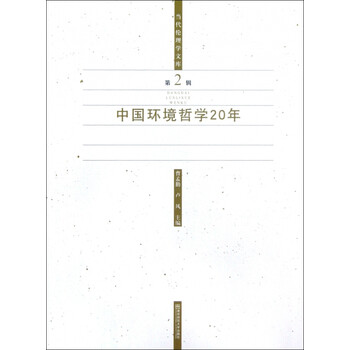 中国环境哲学20年/当代伦理学文库
