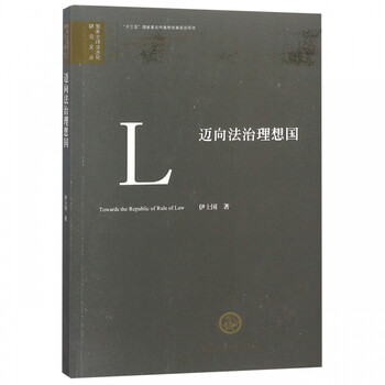 迈向法治理想国/国家治理法治化研究文丛