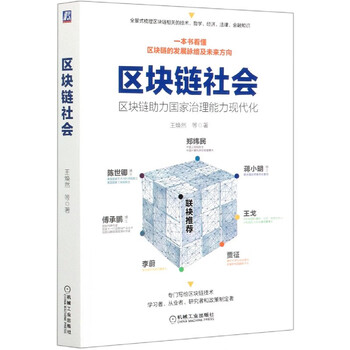区块链社会 区块链助力国家治理能力现代化 细分析区块链技术的潜在经济意义