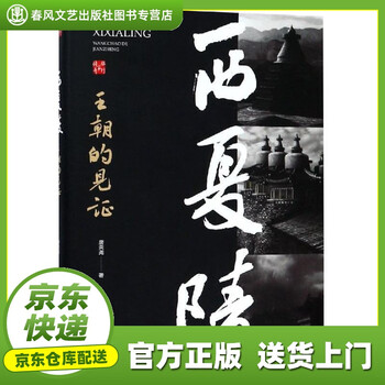 【自营京送 新华图书籍】西夏陵：王朝的见证 唐荣尧 中国地图出版社