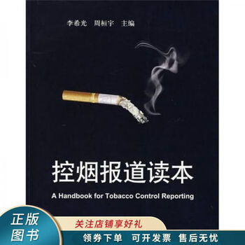 控烟报道读本 李希光