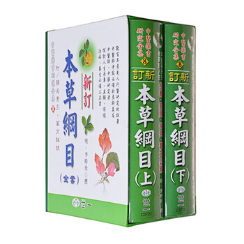 预售 明.李时珍 新订本草纲目（全套） 世一