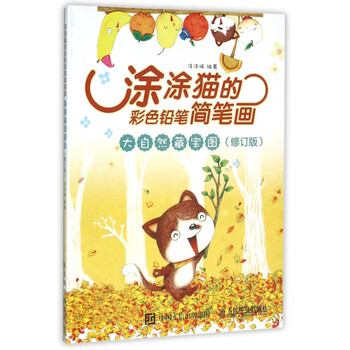 涂涂猫的彩色铅笔简笔画(大自然藏宝图修订版)
