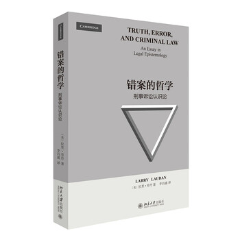 错案的哲学:刑事诉讼认识论