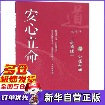 安心立命(道德经与心理咨询)