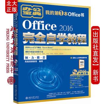 现货Office 2016完全自学教程
