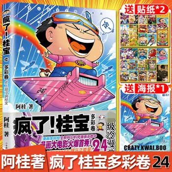疯了！桂宝.24，多彩卷 阿桂漫画书 爆笑励志故事漫画书籍畅销书量子17号你好三公主儿童探险游乐萌宠