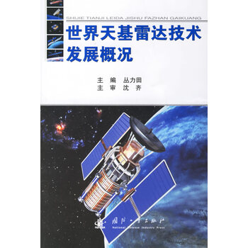 世界天基雷达技术发展概况 【正版图书，放心购买】