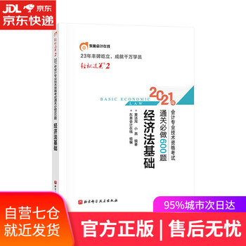 【正版图书】2021年会计专业技术资格考试通关必做600题 经济法基础  北京科学技术出版社