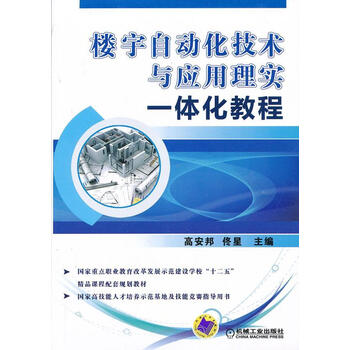 楼宇自动化技术与应用理实一体化教程 高安邦 建筑 9787111422211