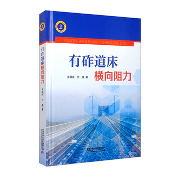 有砟道床横向阻力