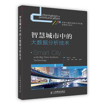 [按需印刷]智慧城市中的大数据分析技术