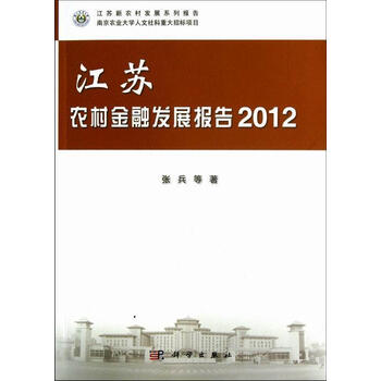 2012-江苏农村金融发展报告 张兵等 金融与投资 9787030366344