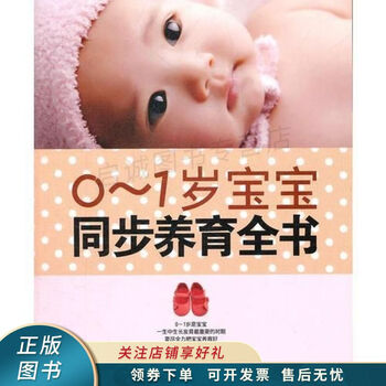 0-1岁宝宝同步养育全书 袁影