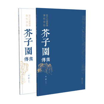 历代名画解读 康熙原版芥子园画传·石法（上、下册）