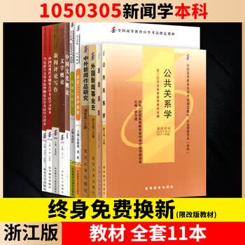 【改版换】自考浙江新闻学专升本1050305教材全套11本2022年自学考试大专升本科全套成人自