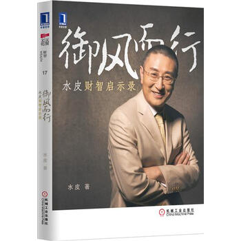 正版 御风而行:水皮财智启示录水皮3771023