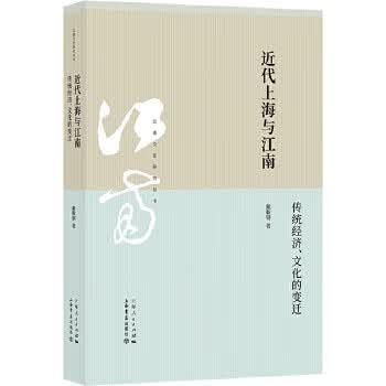 近代上海与江南--传统经济、文化的变迁