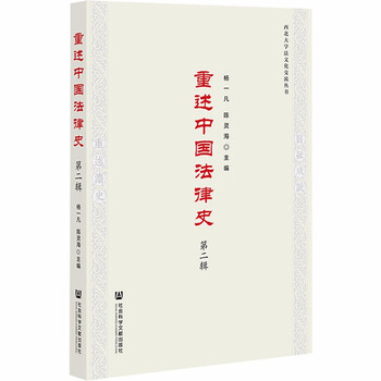 正版 重述中国法律史（第二辑） 9787520194556