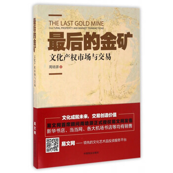 *后的金矿(文化产权市场与交易)