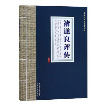 褚遂良评传 何炳武 传记 9787551312639