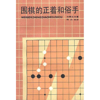 围棋的正着和俗手
