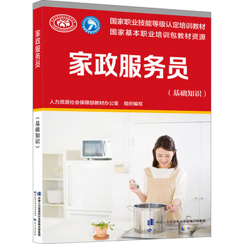 家政服务员(基础知识)